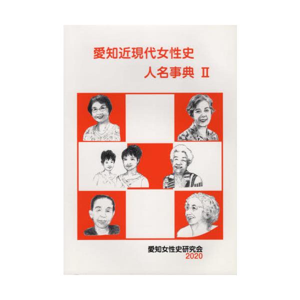 【発売日：2020年12月28日】愛知女性史研究会/編集/愛知近現代女性史人名事典   2、メディア：BOOK、発売日：2020/12、重量：340g、商品コード：NEOBK-2579635、JANコード/ISBNコード：978490303...