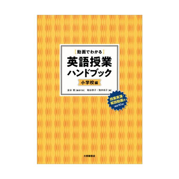 【発売日：2021年01月28日】金谷憲/編者代表 粕谷恭子/編 物井尚子/編/〈動画でわかる〉英語授業ハンドブック 小学校編、メディア：BOOK、発売日：2021/01、重量：340g、商品コード：NEOBK-2579683、JANコード...