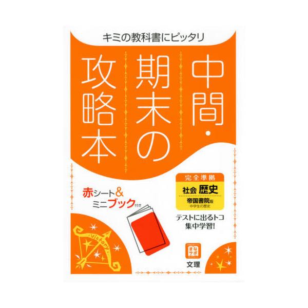 【発売日：2021年03月28日】文理/中間期末の攻略本 帝国書院版 歴史 (令3)、メディア：BOOK、発売日：2021/03、重量：249g、商品コード：NEOBK-2579722、JANコード/ISBNコード：9784581069205