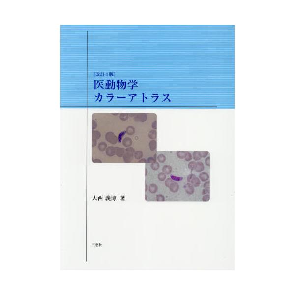 【発売日：2019年03月28日】大西義博/著/医動物学カラーアトラス 改訂4版、メディア：BOOK、発売日：2019/03、重量：540g、商品コード：NEOBK-2579752、JANコード/ISBNコード：9784866930473
