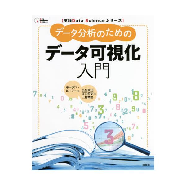 【発売日：2021年01月26日】キーラン・ヒーリー/著 瓜生真也/訳 江口哲史/訳 三村喬生/訳/データ分析のためのデータ可視化入門 / 原タイトル:DATA VISUALIZATION (実践Data)、メディア：BOOK、発売日：20...
