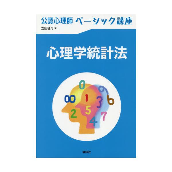 【発売日：2021年01月26日】芝田征司/著/心理学統計法 公認心理師ベーシック講座、メディア：BOOK、発売日：2021/01、重量：393g、商品コード：NEOBK-2579928、JANコード/ISBNコード：9784065174852