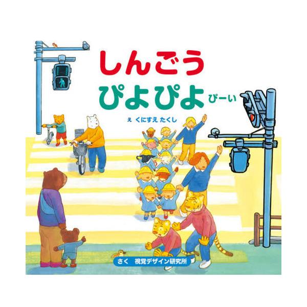 【発売日：2021年01月27日】くにすえたくし/え 視覚デザイン研究所/さく/しんごうぴよぴよぴーい (視覚デザインのえほん)、メディア：BOOK、発売日：2021/01、重量：500g、商品コード：NEOBK-2579946、JANコー...