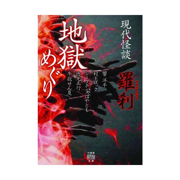 【発売日：2021年01月26日】響洋平/他著 村上ロック/他著/地獄めぐり 現代怪談 〔4〕 (竹書房怪談文庫)、メディア：BOOK、発売日：2021/01、重量：150g、商品コード：NEOBK-2580018、JANコード/ISBNコ...