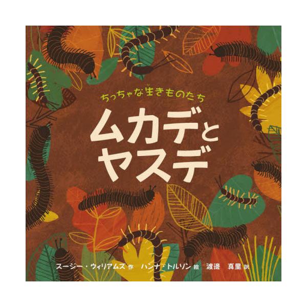 【発売日：2021年01月27日】スージー・ウィリアムズ/作 ハンナ・トルソン/絵 渡邊真里/訳/ちっちゃな生きものたち ムカデとヤスデ、メディア：BOOK、発売日：2021/01、重量：340g、商品コード：NEOBK-2580020、J...