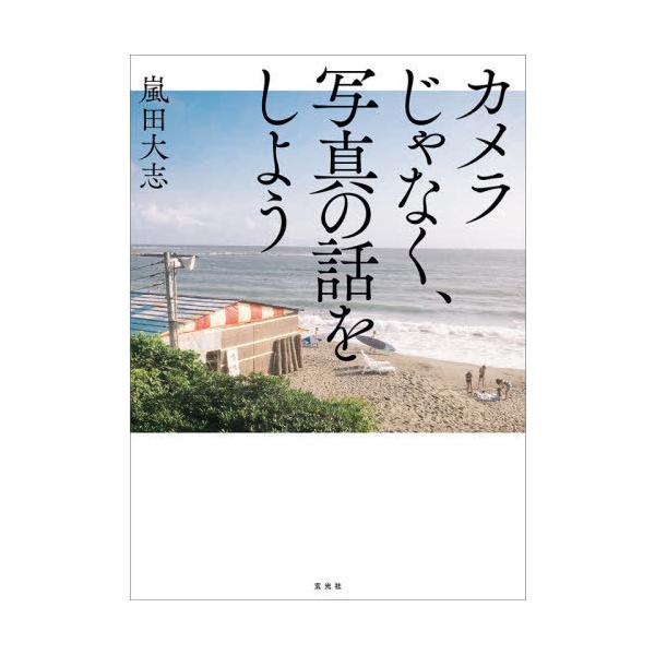 【発売日：2021年01月27日】嵐田大志/著/カメラじゃなく、写真の話をしよう、メディア：BOOK、発売日：2021/01、重量：466g、商品コード：NEOBK-2580113、JANコード/ISBNコード：9784768314357