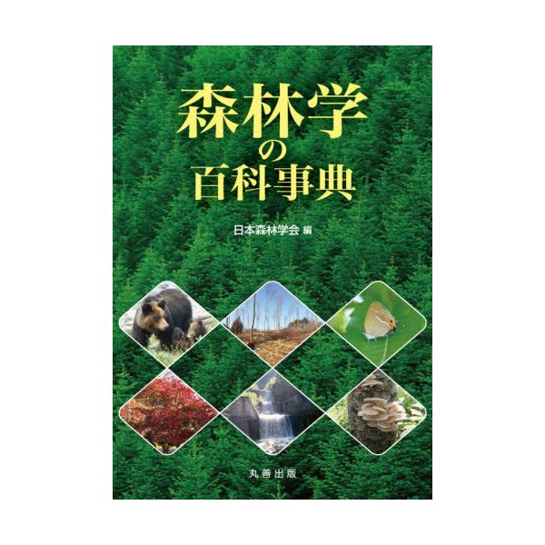 【発売日：2021年01月28日】日本森林学会/編/森林学の百科事典、メディア：BOOK、発売日：2021/01、重量：340g、商品コード：NEOBK-2580166、JANコード/ISBNコード：9784621305843