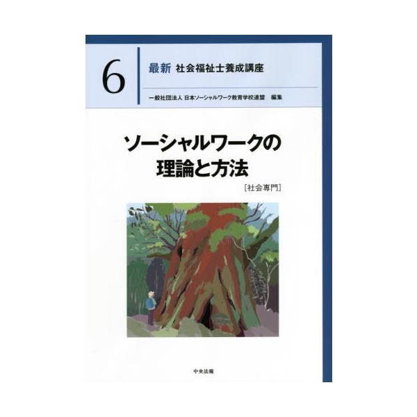 【発売日：2021年01月29日】日本ソーシャルワーク教育学校連盟/編集/最新社会福祉士養成講座 6、メディア：BOOK、発売日：2021/01、重量：540g、商品コード：NEOBK-2580177、JANコード/ISBNコード：9784...