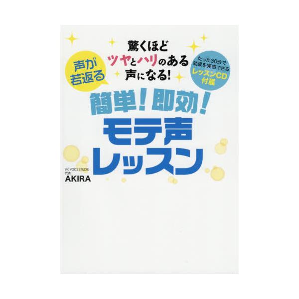 【発売日：2021年01月28日】AKIRA/著/声が若返る 簡単!即効!モテ声レッスン (驚くほどツヤとハリのある声になる!)、メディア：BOOK、発売日：2021/01、重量：340g、商品コード：NEOBK-2580193、JANコー...