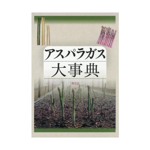 【発売日：2021年01月28日】農文協/編/アスパラガス大事典、メディア：BOOK、発売日：2021/01、重量：340g、商品コード：NEOBK-2580211、JANコード/ISBNコード：9784540201271