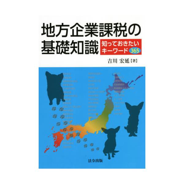 【発売日：2020年12月28日】吉川宏延/著/地方企業課税の基礎知識、メディア：BOOK、発売日：2020/12、重量：340g、商品コード：NEOBK-2580235、JANコード/ISBNコード：9784909600219
