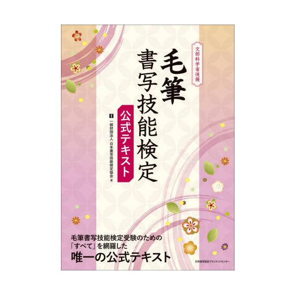 【発売日：2021年01月28日】日本書写技能検定協会/編/毛筆書写技能検定公式テキスト 文部科学省後援、メディア：BOOK、発売日：2021/01、重量：386g、商品コード：NEOBK-2580238、JANコード/ISBNコード：97...