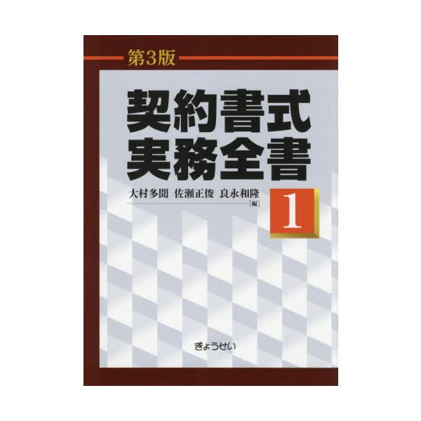 【発売日：2020年12月28日】大村多聞/編 佐瀬正俊/編 良永和隆/編/契約書式実務全書   1 第3版、メディア：BOOK、発売日：2020/12、重量：340g、商品コード：NEOBK-2580286、JANコード/ISBNコード：...