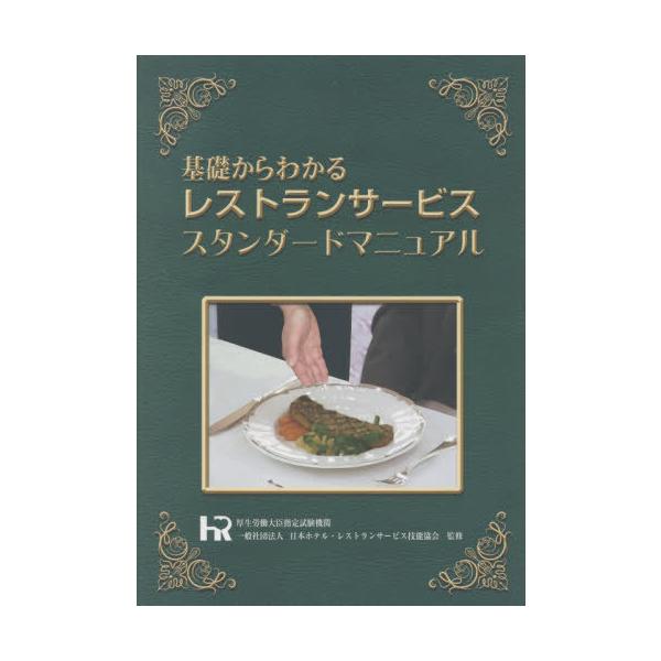 【発売日：2020年02月28日】日本ホテル・レストランサービス技能協会/監修 一般社団法人日本ホテル・レストランサービス技能協会一般財団法人職業訓練教材研究会株式会社M&amp;Sサービスパートナーズ三社合同チーム/編著/レストランサービ...