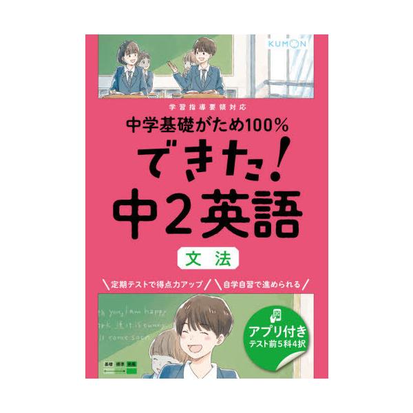 【発売日：2021年02月28日】くもん出版/中学基礎がため100%できた!中2英語文法、メディア：BOOK、発売日：2021/02、重量：404g、商品コード：NEOBK-2580402、JANコード/ISBNコード：9784774331119