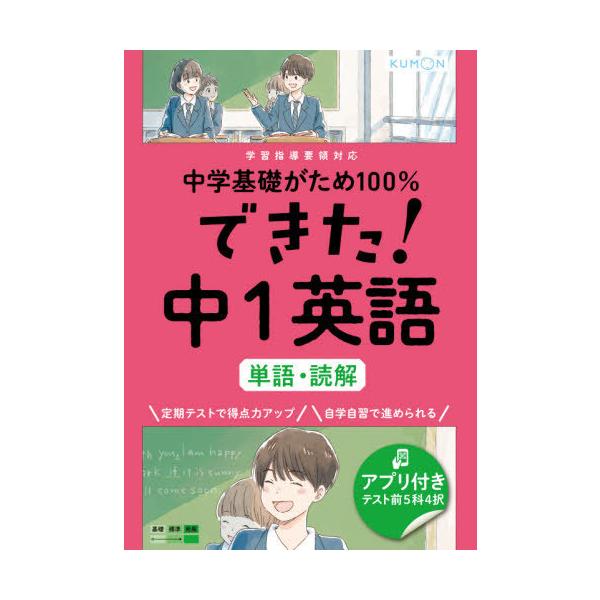 【発売日：2021年02月27日】くもん出版/中学基礎がため100%できた!中1英語単語・読解、メディア：BOOK、発売日：2021/02、重量：340g、商品コード：NEOBK-2580404、JANコード/ISBNコード：9784774...