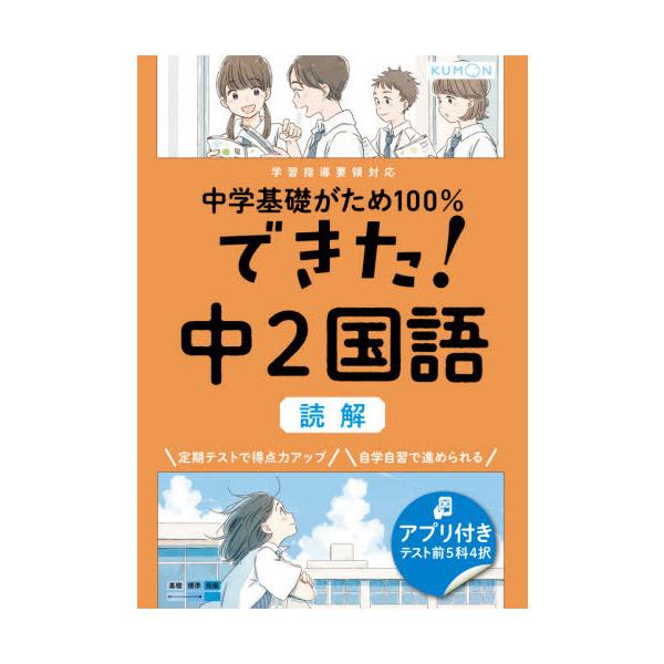 【発売日：2021年02月28日】くもん出版/中学基礎がため100%できた!中2国語読解、メディア：BOOK、発売日：2021/02、重量：340g、商品コード：NEOBK-2580414、JANコード/ISBNコード：9784774331164