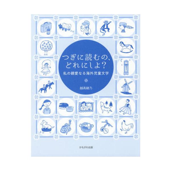 【発売日：2021年01月29日】越高綾乃/著/つぎに読むの、どれにしよ? 私の親愛なる海外児童文学、メディア：BOOK、発売日：2021/01、重量：340g、商品コード：NEOBK-2580447、JANコード/ISBNコード：9784...