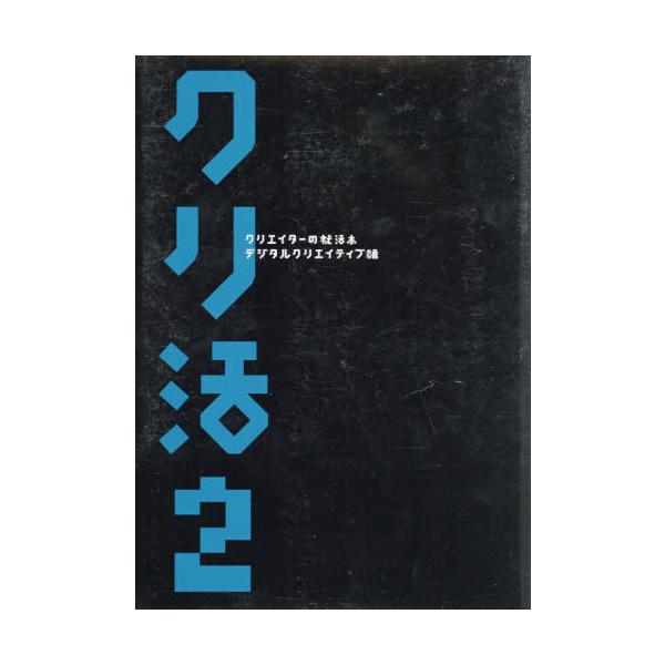 【発売日：2021年01月29日】大瀧篤/編著 マスメディアン/監修/クリ活2 クリエイターの就活本 デジタルクリエイティブ編 (マスナビBOOKS)、メディア：BOOK、発売日：2021/01、重量：340g、商品コード：NEOBK-25...