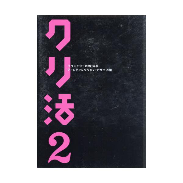 【発売日：2021年01月28日】井本善之/編著 マスメディアン/監修/クリ活2 クリエイターの就活本 アートディレクション・デザイン編 (マスナビBOOKS)、メディア：BOOK、発売日：2021/01、重量：340g、商品コード：NEO...