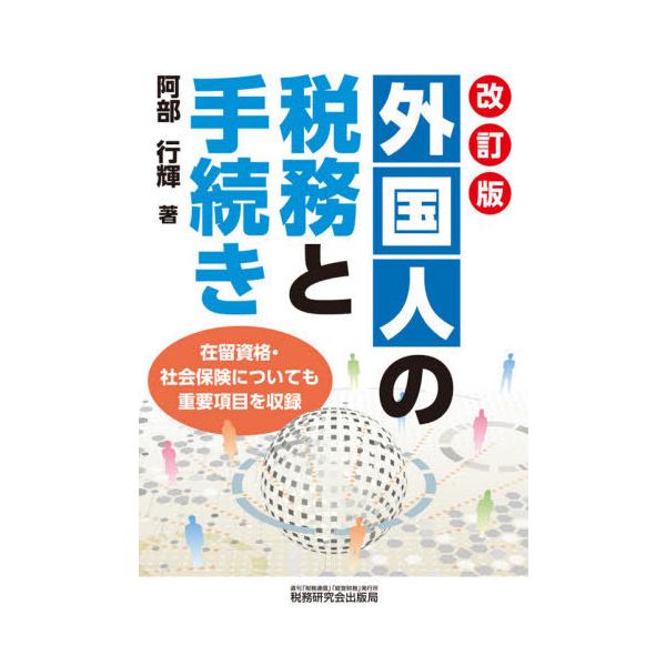 【発売日：2021年01月28日】阿部行輝/著/外国人の税務と手続き、メディア：BOOK、発売日：2021/01、重量：340g、商品コード：NEOBK-2580642、JANコード/ISBNコード：9784793126109