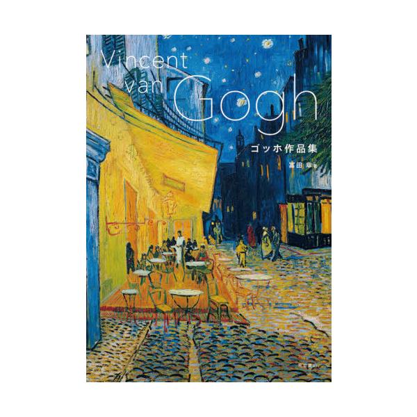 【発売日：2021年01月28日】ゴッホ/〔画〕 冨田章/著/ゴッホ作品集、メディア：BOOK、発売日：2021/01、重量：773g、商品コード：NEOBK-2580644、JANコード/ISBNコード：9784808711955