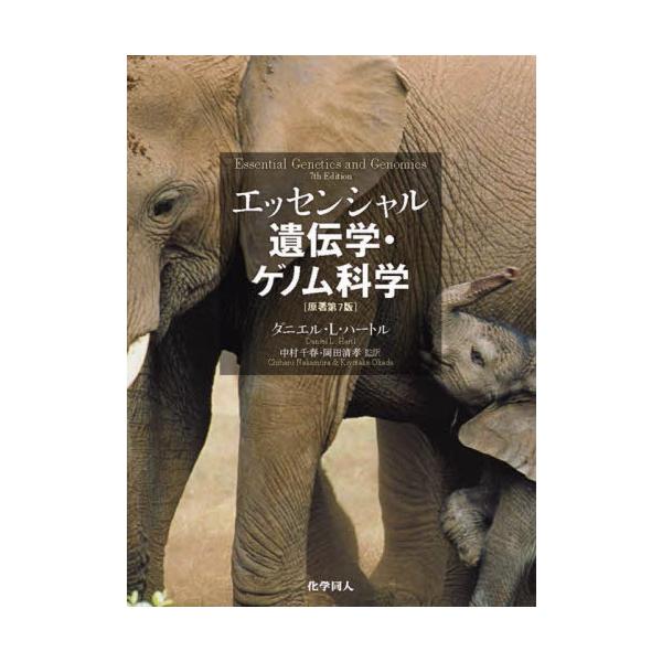 【発売日：2021年01月28日】ダニエル・L・ハートル/〔著〕 中村千春/監訳 岡田清孝/監訳/エッセンシャル遺伝学・ゲノム科 原著7版、メディア：BOOK、発売日：2021/01、重量：340g、商品コード：NEOBK-2580646、...
