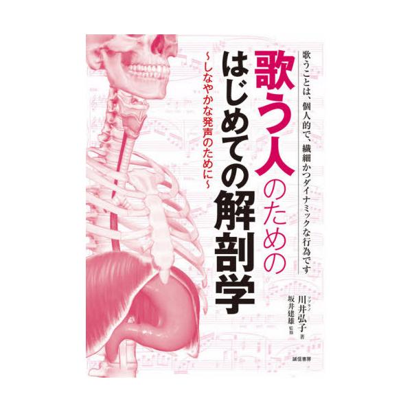 【発売日：2021年01月28日】川井弘子/著 坂井建雄/監修/歌う人のためのはじめての解剖学、メディア：BOOK、発売日：2021/01、重量：308g、商品コード：NEOBK-2580700、JANコード/ISBNコード：9784414...
