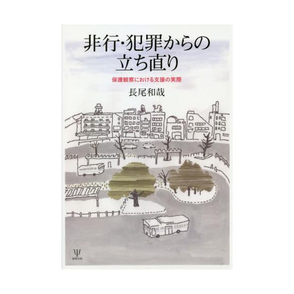 【発売日：2021年01月28日】長尾和哉/著/非行・犯罪からの立ち直り、メディア：BOOK、発売日：2021/01、重量：340g、商品コード：NEOBK-2580707、JANコード/ISBNコード：9784772418072