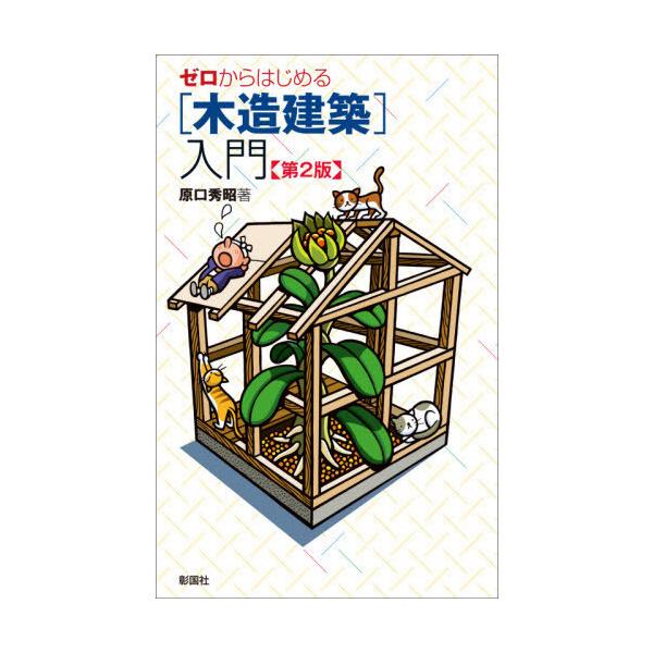 【発売日：2021年01月29日】原口秀昭/著/ゼロからはじめる〈木造建築〉入門、メディア：BOOK、発売日：2021/01、重量：340g、商品コード：NEOBK-2580727、JANコード/ISBNコード：9784395321629