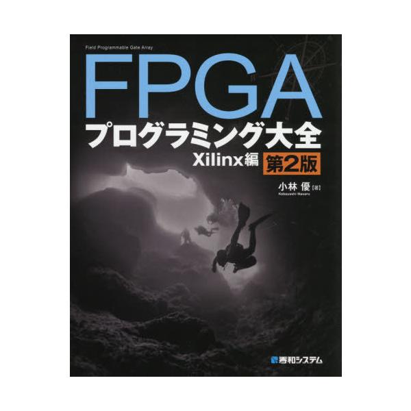 【発売日：2021年01月30日】小林優/著/FPGAプログラミング大全 Xilinx編、メディア：BOOK、発売日：2021/01、重量：540g、商品コード：NEOBK-2580768、JANコード/ISBNコード：9784798063263