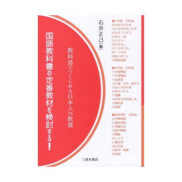 【発売日：2021年01月28日】石井正己/編/国語教科書の定番教材を検討する!、メディア：BOOK、発売日：2021/01、重量：340g、商品コード：NEOBK-2580770、JANコード/ISBNコード：9784838233755