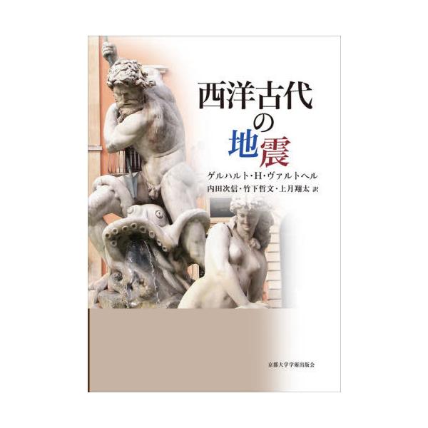 【発売日：2021年01月29日】ゲルハルト・H・ヴァルトヘル/著 内田次信/訳 竹下哲文/訳 上月翔太/訳/西洋古代の地震 / 原タイトル:Erdbeben das aussergewohnliche Normale、メディア：BOOK、...