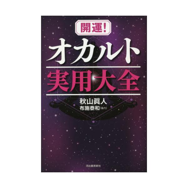 【発売日：2021年02月18日】秋山眞人/著/開運!オカルト実用大全、メディア：BOOK、発売日：2021/02、重量：280g、商品コード：NEOBK-2580890、JANコード/ISBNコード：9784309249940