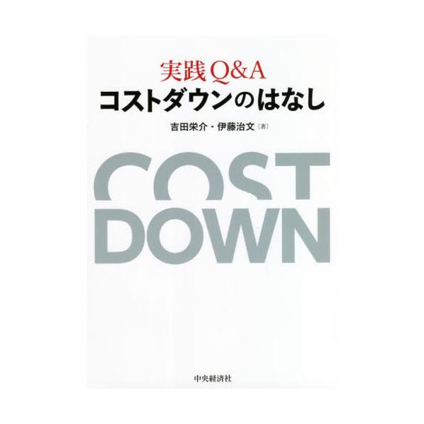 【発売日：2021年01月29日】吉田栄介/著 伊藤治文/著/実践Q&amp;Aコストダウンのはなし、メディア：BOOK、発売日：2021/01、重量：340g、商品コード：NEOBK-2581052、JANコード/ISBNコード：9784...
