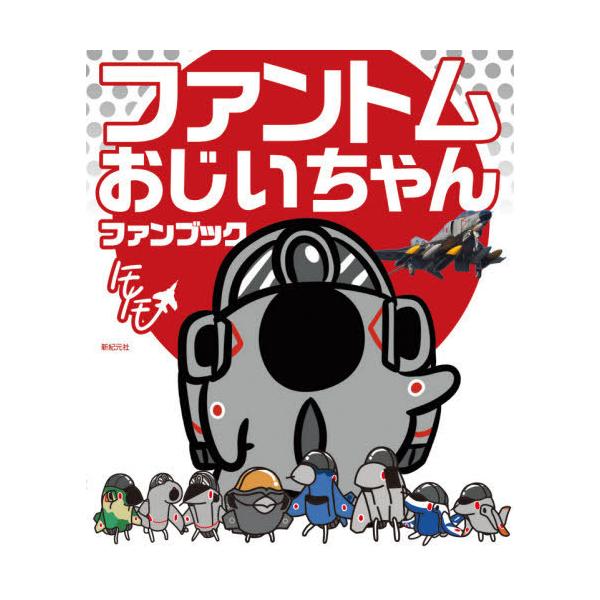 【発売日：2021年01月29日】小泉史人/編集・文責 にしにし/イラストマンガ/ファントムおじいちゃんファンブック、メディア：BOOK、発売日：2021/01、重量：340g、商品コード：NEOBK-2581075、JANコード/ISBN...