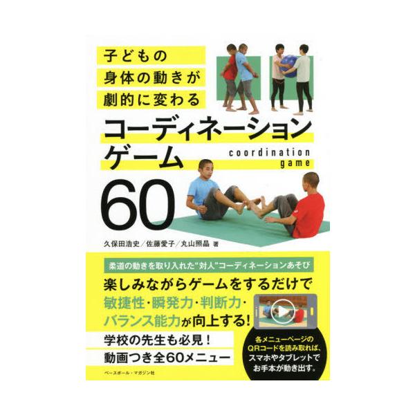 【発売日：2021年01月28日】久保田浩史/著 佐藤愛子/著 丸山照晶/著/コーディネーションゲーム60 (子どもの身体の動きが劇的に変わる)、メディア：BOOK、発売日：2021/01、重量：340g、商品コード：NEOBK-25810...
