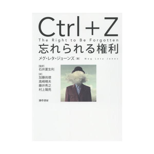 【発売日：2021年01月28日】メグ・レタ・ジョーンズ/著 石井夏生利/監訳 加藤尚徳/訳 高崎晴夫/訳 藤井秀之/訳 村上陽亮/訳/Ctrl+Z 忘れられる権利、メディア：BOOK、発売日：2021/01、重量：340g、商品コード：N...