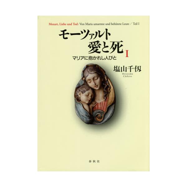【発売日：2021年01月28日】塩山千仭/著/モーツァルト 愛と死   1、メディア：BOOK、発売日：2021/01、重量：690g、商品コード：NEOBK-2581100、JANコード/ISBNコード：9784393932186