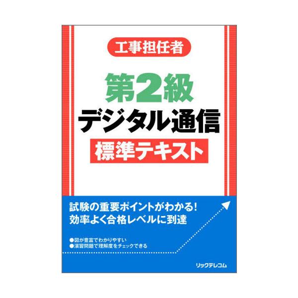 【発売日：2021年02月01日】リックテレコム書籍出/工事担任者第2級デジタル通信標準テキスト、メディア：BOOK、発売日：2021/02、重量：684g、商品コード：NEOBK-2581113、JANコード/ISBNコード：978486...
