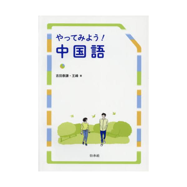 【発売日：2021年02月28日】吉田泰謙/著 王峰/著/やってみよう!中国語、メディア：BOOK、発売日：2021/02、重量：192g、商品コード：NEOBK-2581153、JANコード/ISBNコード：9784560069417