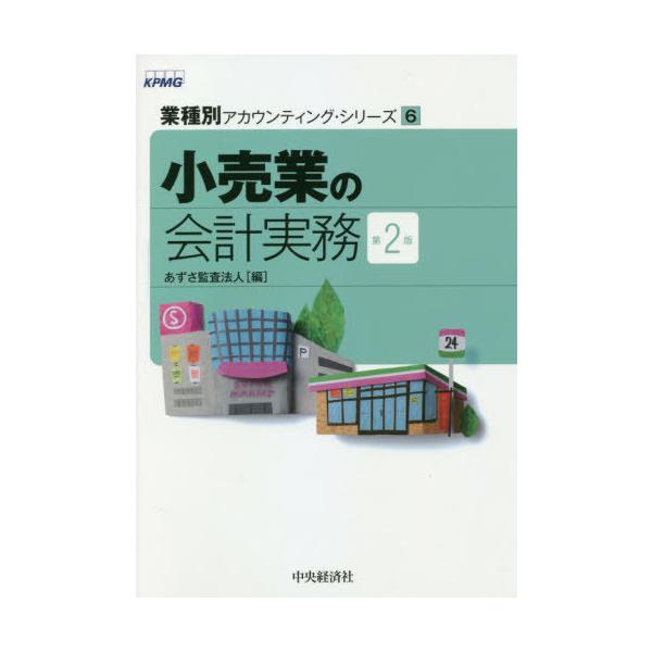 【発売日：2021年02月01日】あずさ監査法人/編/小売業の会計実務 (業種別アカウンティング・シリーズ)、メディア：BOOK、発売日：2021/02、重量：495g、商品コード：NEOBK-2581169、JANコード/ISBNコード：...