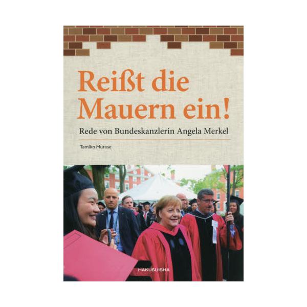 【発売日：2021年02月28日】村瀬民子/編著/「壁」を壊す メルケル独首相スピーチ、メディア：BOOK、発売日：2021/02、重量：340g、商品コード：NEOBK-2581170、JANコード/ISBNコード：9784560064344