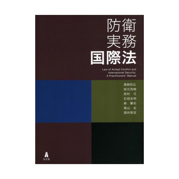 【発売日：2021年02月02日】黒崎将広/著 坂元茂樹/著 西村弓/著 石垣友明/著 森肇志/著 真山全/著 酒井啓亘/著/防衛実務国際法、メディア：BOOK、発売日：2021/02、重量：340g、商品コード：NEOBK-2581190...
