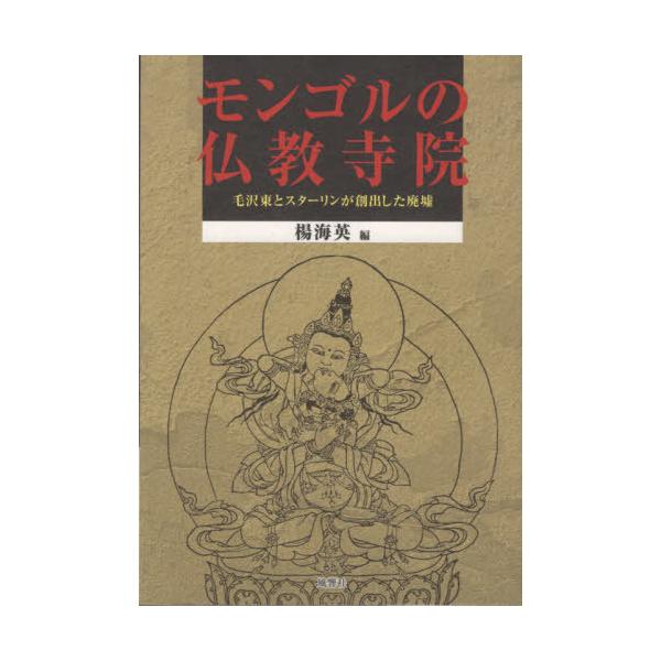 【発売日：2021年01月28日】楊海英/編/モンゴルの仏教寺院 (モンゴル学研究基礎資料)、メディア：BOOK、発売日：2021/01、重量：340g、商品コード：NEOBK-2581217、JANコード/ISBNコード：97848948...