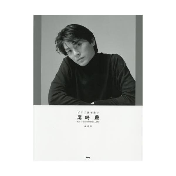 【発売日：2021年02月28日】ケイエムピー/楽譜 ピアノ弾き語り 尾崎豊 改訂版、メディア：BOOK、発売日：2021/02、重量：690g、商品コード：NEOBK-2581250、JANコード/ISBNコード：9784773246841