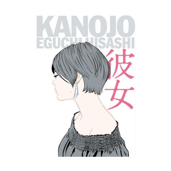 【発売日：2021年03月09日】江口寿史/著/彼女、メディア：BOOK、発売日：2021/03、重量：1200g、商品コード：NEOBK-2581253、JANコード/ISBNコード：9784797673852