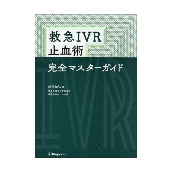 【発売日：2021年01月28日】船曵知弘/著/救急IVR 止血術 完全マスターガイド、メディア：BOOK、発売日：2021/01、重量：340g、商品コード：NEOBK-2581400、JANコード/ISBNコード：9784765318525