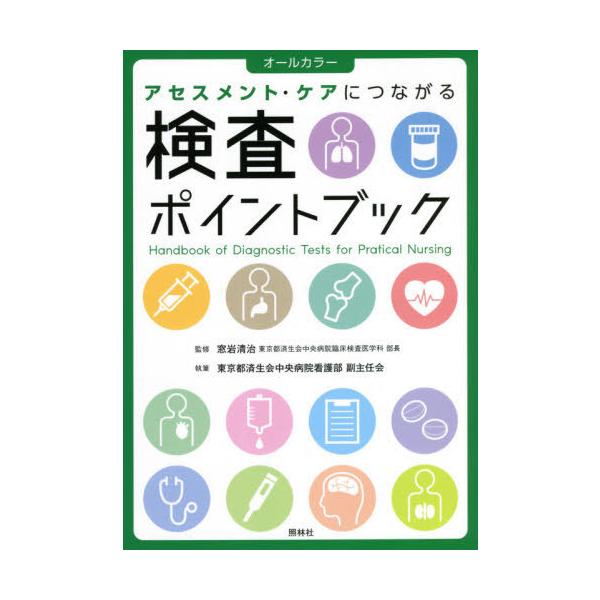 【発売日：2021年01月29日】窓岩清治/監修 東京都済生会中央病院看護部副主任会/執筆/アセスメント・ケアにつながる検査ポイントブック オールカラー、メディア：BOOK、発売日：2021/01、重量：536g、商品コード：NEOBK-2...