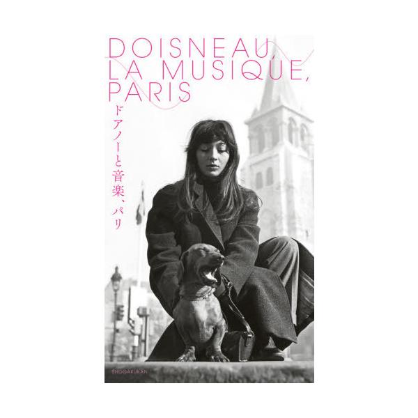 【発売日：2021年02月01日】ドアノー/〔撮影〕 アトリエ・ロベール・ドアノー/監修/ドアノーと音楽、パリ、メディア：BOOK、発売日：2021/02、重量：331g、商品コード：NEOBK-2581409、JANコード/ISBNコード...